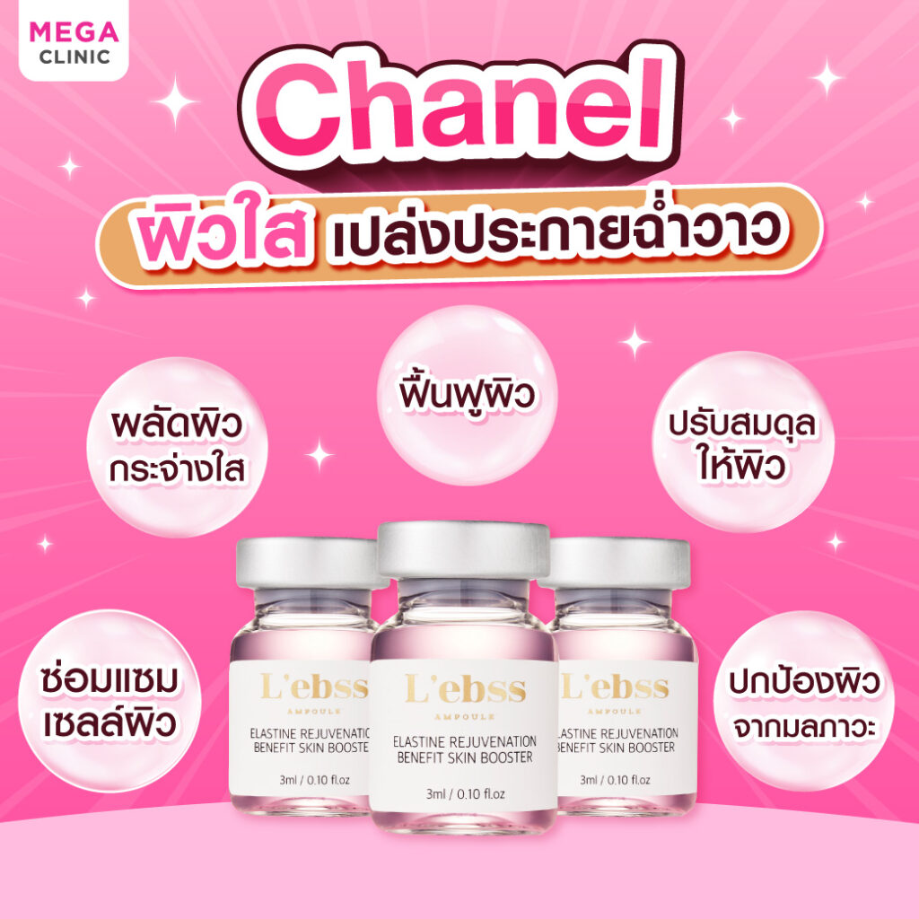 ฉีดชาแนล ผิวใส Glass Skin รีวิว ราคา เทียบกับ 2 ตัวดัง | MEGA CLINIC