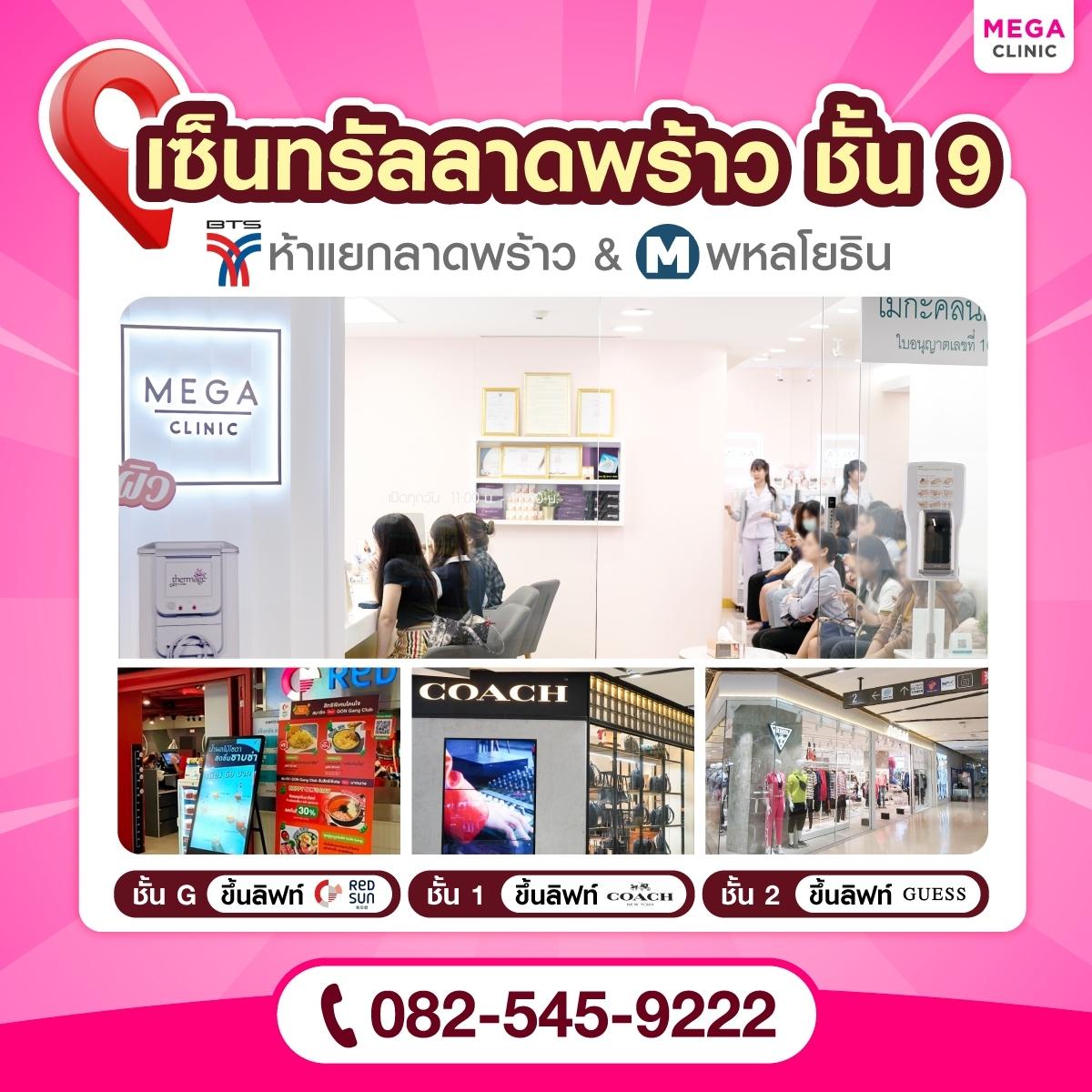 พิกัดทำสวย 5 สาขาของ Mega Clinic เมกะคลินิก คลินิกความงามอันดับ1 รีวิว ...
