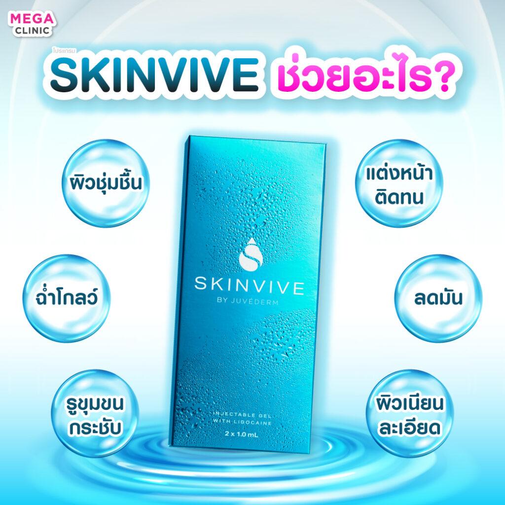 Skinvive คืออะไร? ราคาเท่าไหร่? ฉ่ำนานถึง 9 เดือนจริงไหม