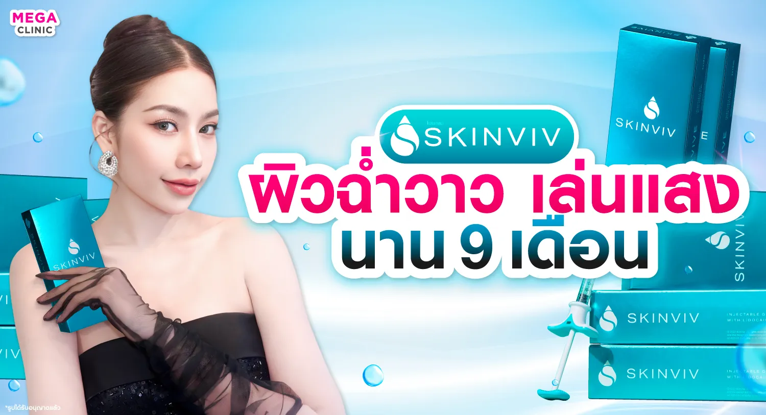 Skinvive คือ? ราคาเท่าไหร่ ฉ่ำนาน 9 เดือนจริงไหม | MEGA CLINIC